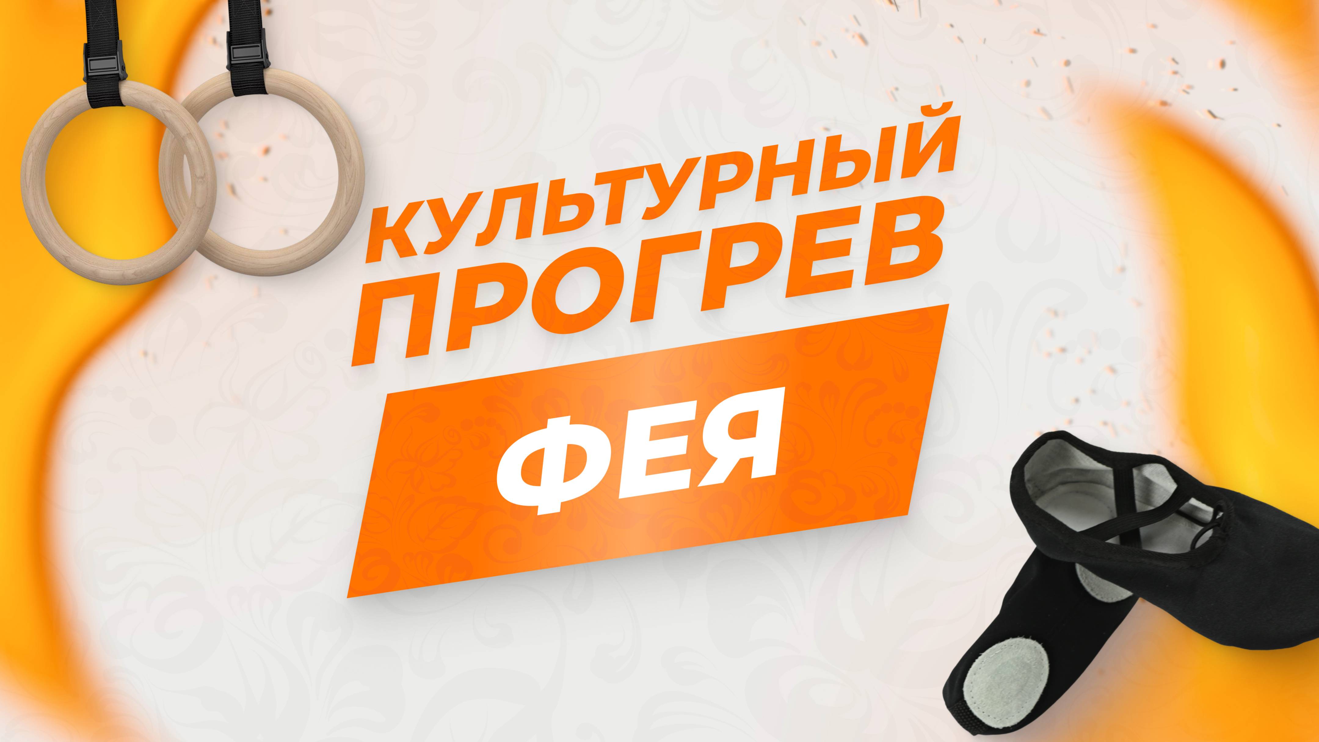 Студия акробатического танца "Фея" в программе "Культурный прогрев"