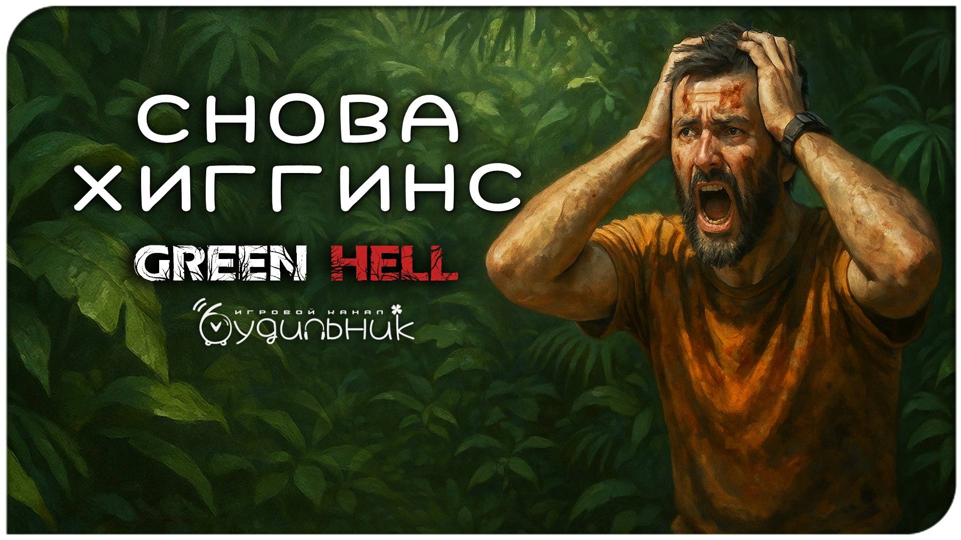 СНОВА ХИГГИНС? ЧТО ПРОИСХОДИТ? 🌴 GREEN HELL ● Прохождение #13
