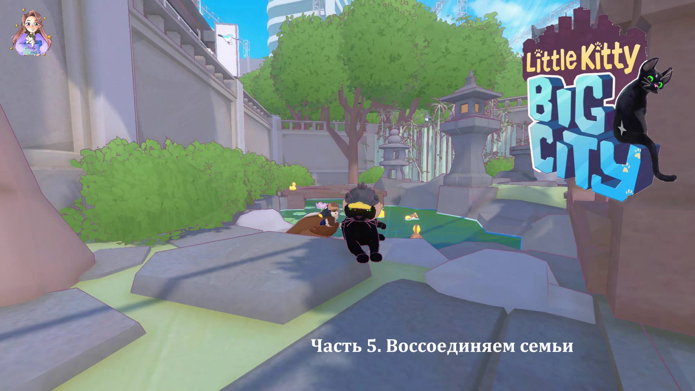 Little Kitty, Big City 5. Воссоединяем семьи