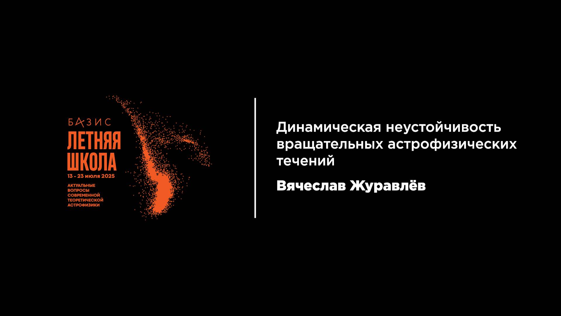 лекция 2 Вячеслав Журавлёв Динамическая неустойчивость вращательных астрофизических течений 15 июля