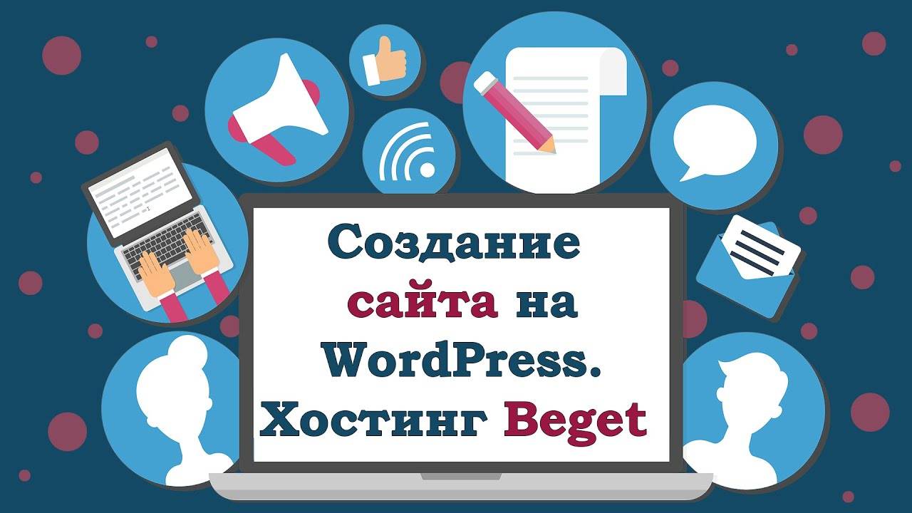 #2.Создание сайта - покупка домена, установка CMS. Сайт на WordPress. Хостинг Beget