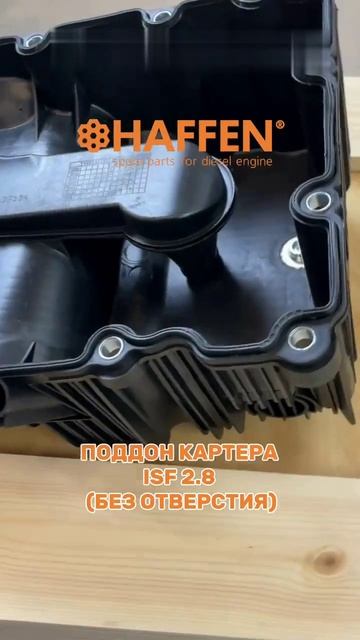 Поддон картера ISF2.8 (Без отверстия) HAFFEN для CUMMINS