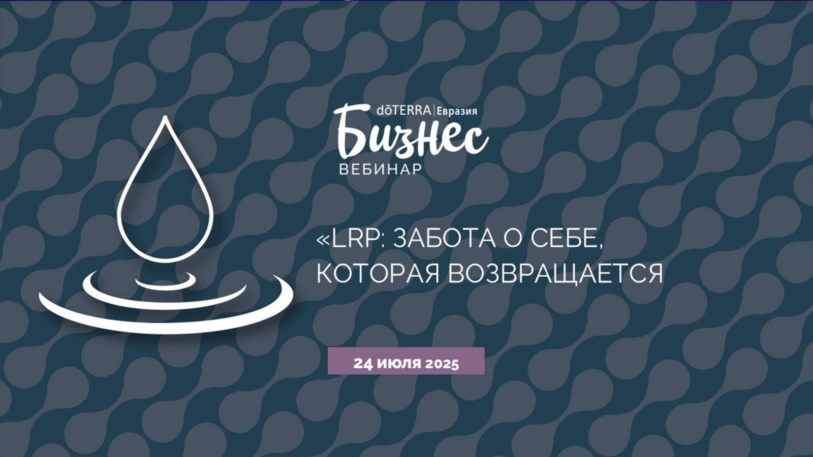 «LRP: забота о себе, которая возвращается» (24.07.2025)