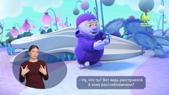 Монсики. 08. Осчастливьте меня (РЖЯ)