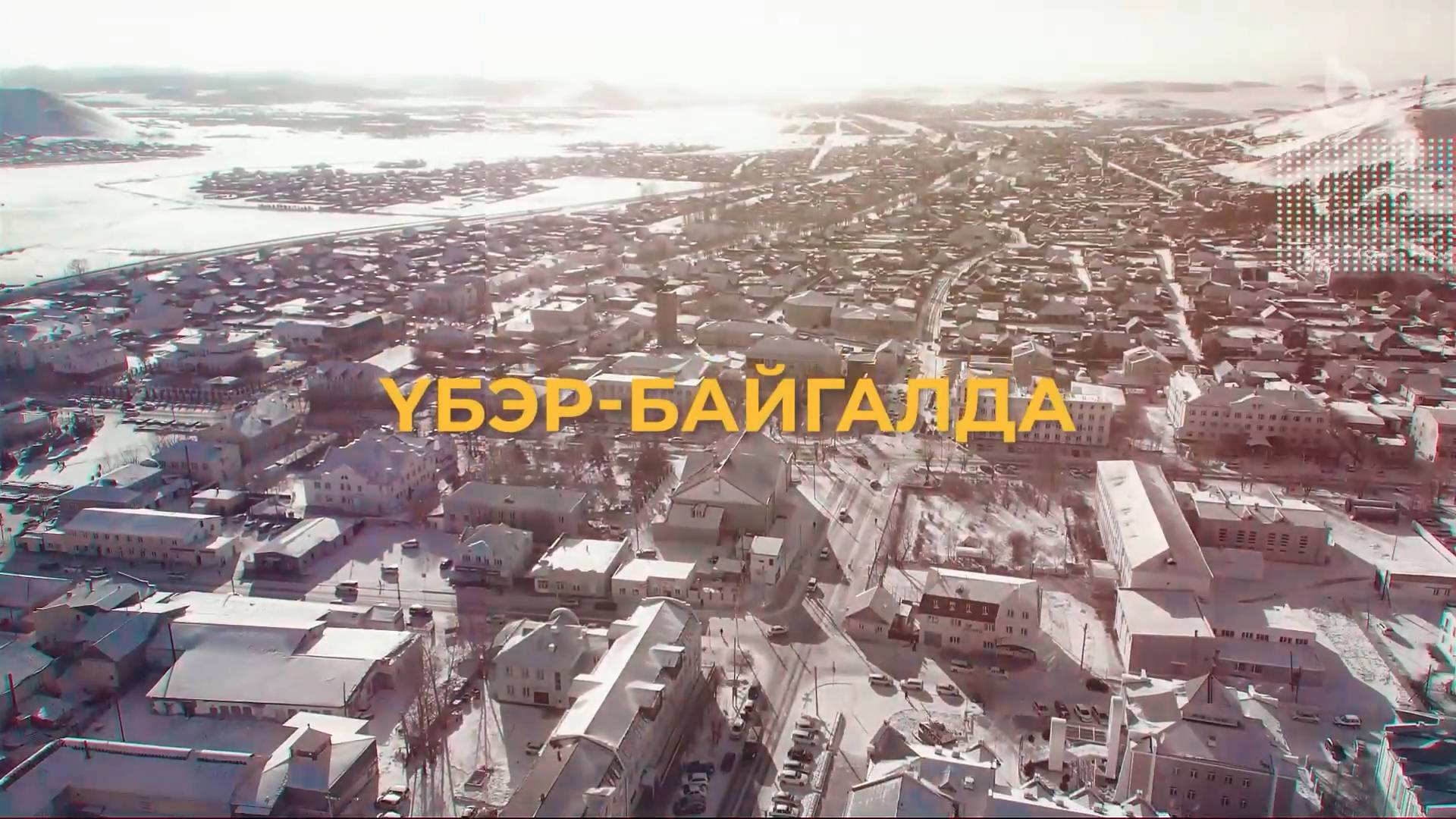 Үбэр-Байгалда. Бато Цыренжапов