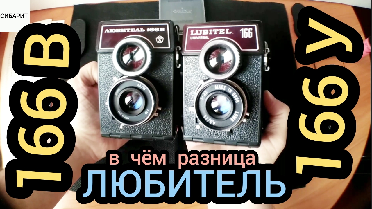ЛЮБИТЕЛЬ 166У или 166В, КАКОЙ ФОТОАППАРАТ ЛУЧШЕ, как зарядить пленку, как фотографировать, обзор