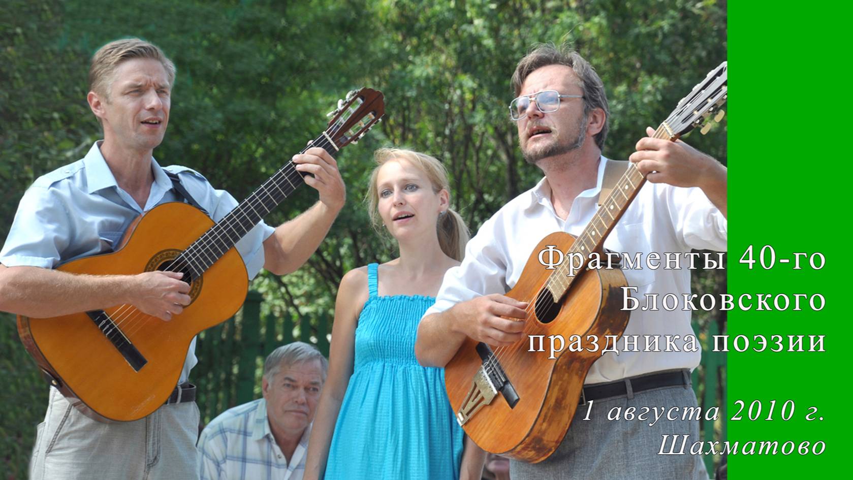 Александр Васин-Макаров и трио МАРТ на 40-м Блоковском празднике поэзии. 1.08.2010, Шахматово