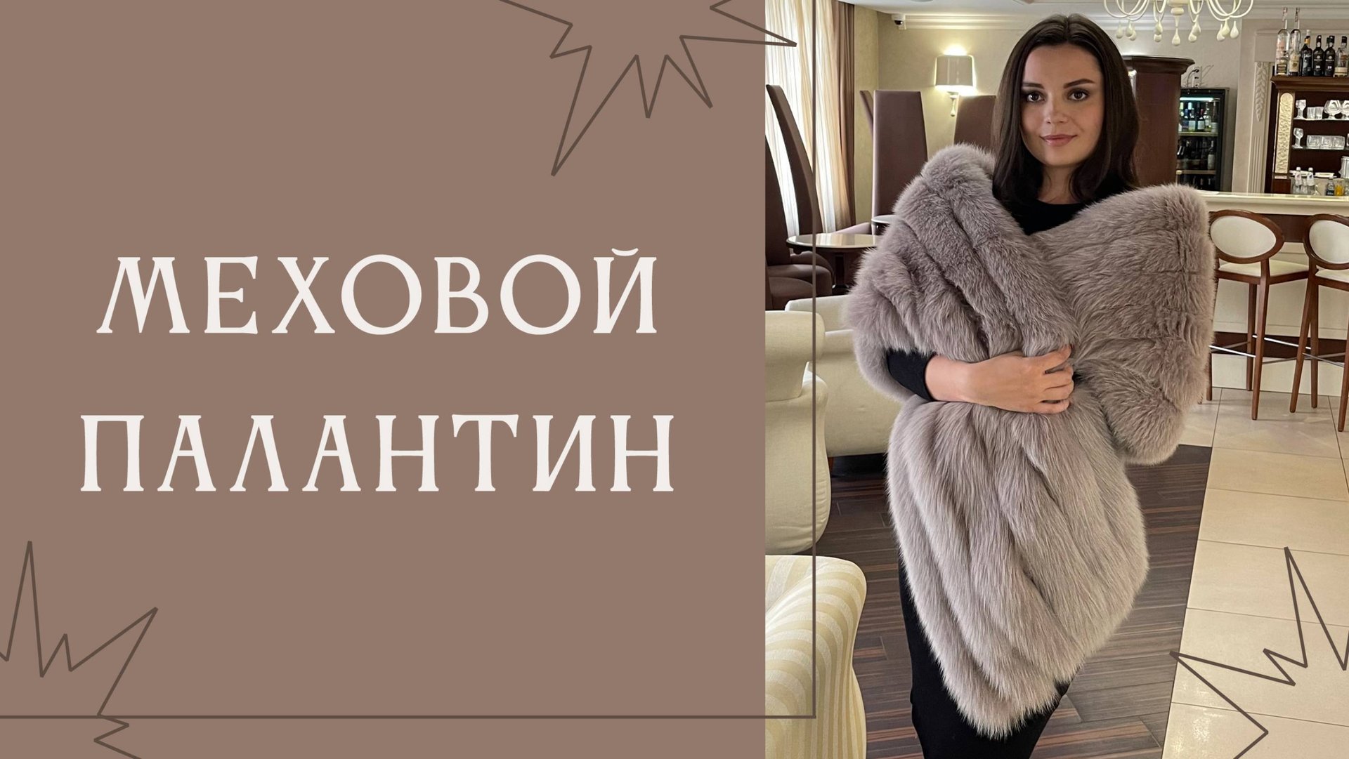 Меховой палантин из меха песца, цвета какао, 153