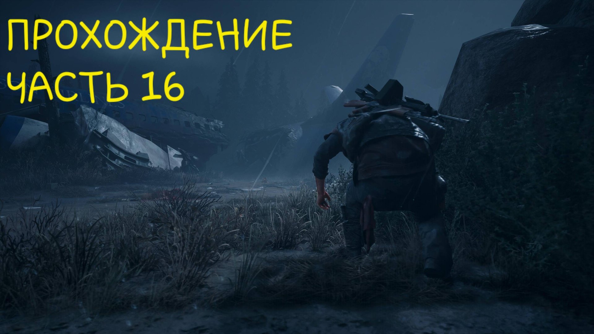 "Жизнь после: Прохождение на PS5 — Часть 16"