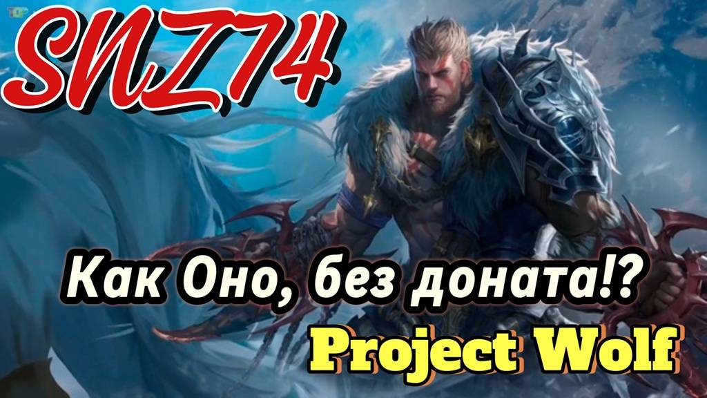 Lineage 2 WOLF  Без Доната #20  Выводы спустя 2 месяца. Стоит ли это потраченного времени!?