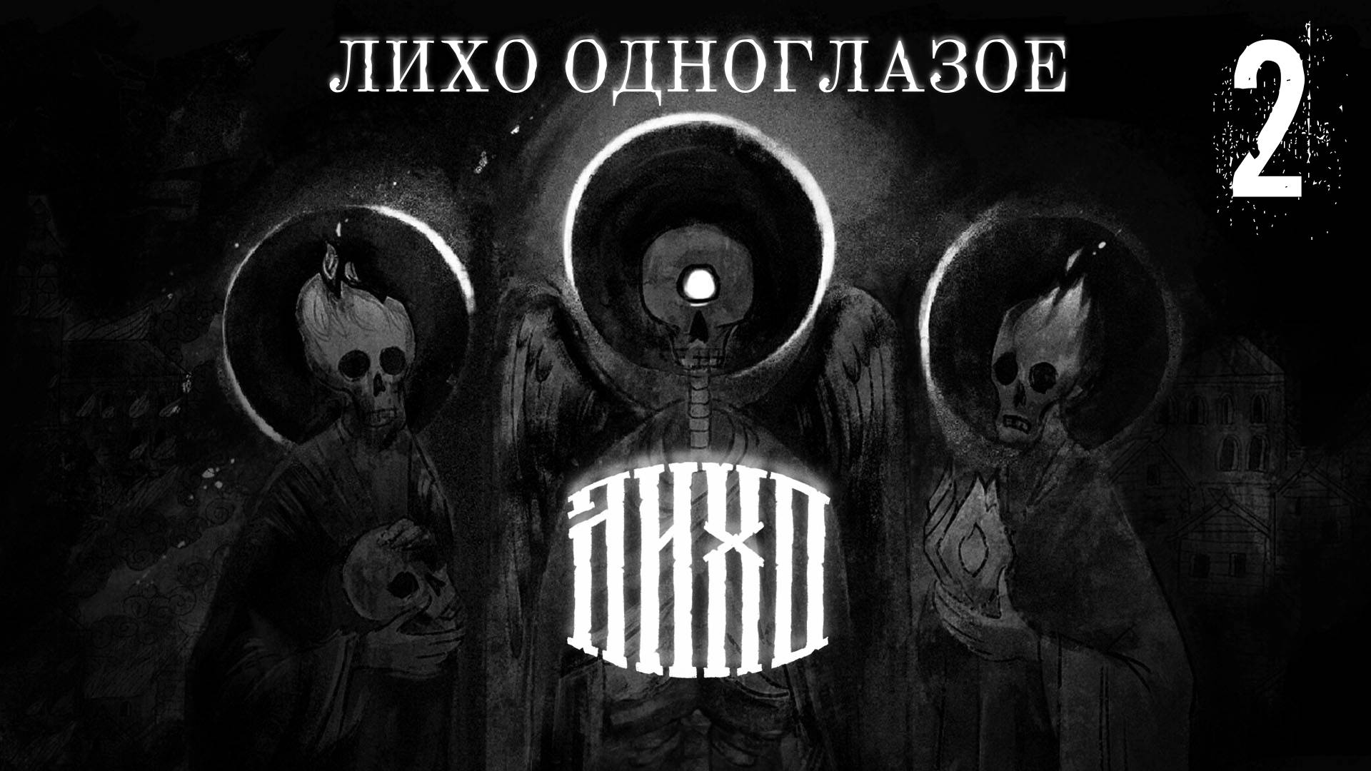 Не базарь лихо, а сиди тихо | Лихо одноглазое ч2