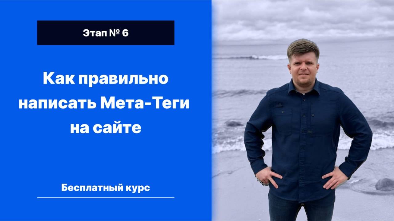 Как правильно заполнять Мета-Теги Title и Description для SEO продвижения сайта в Яндекс и Google?
