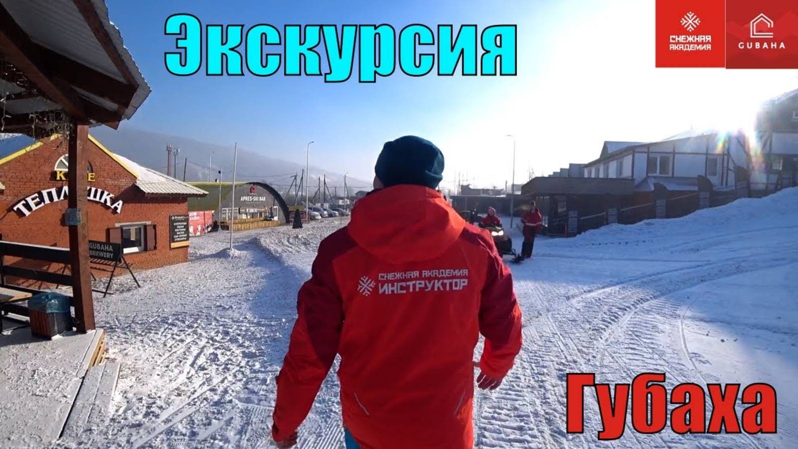 Экскурсия по Горнолыжному комплексу Губаха