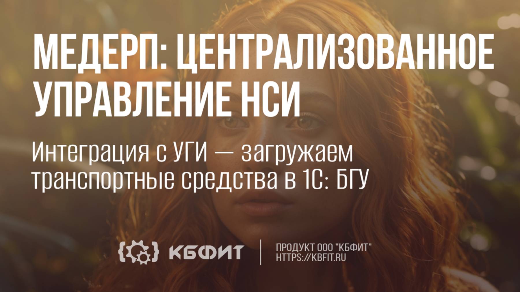 КБФИТ: МЕДЕРП. Интеграция с УГИ — загружаем транспортные средства в 1С БГУ