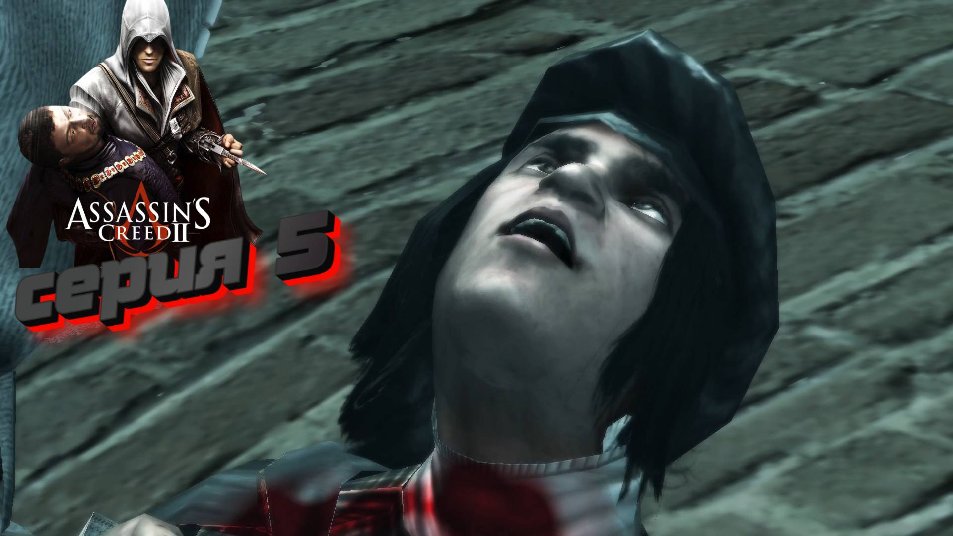 Assassin′s Creed 2: Убийство Вьери Пацци