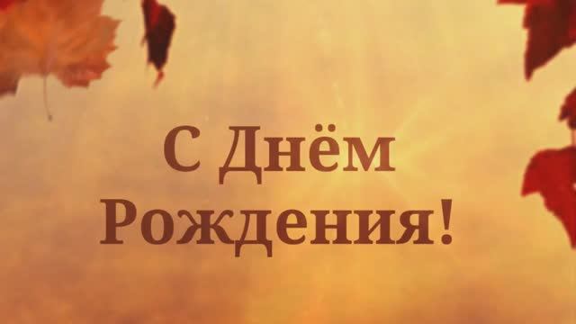 С Днём рождения, Любимый!(№3 Солнечная осень).