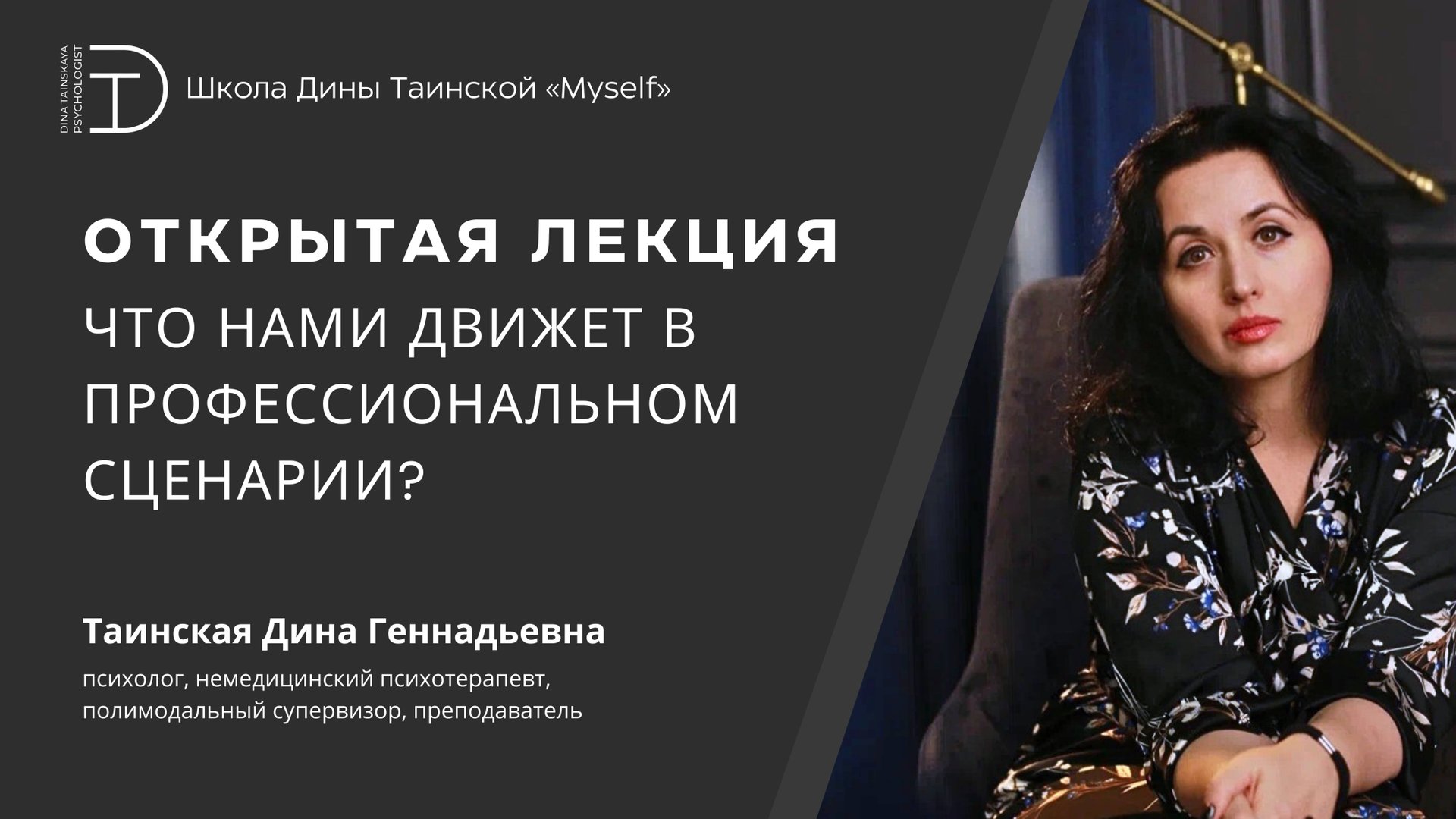 Что нами движет? Профессиональный сценарий.