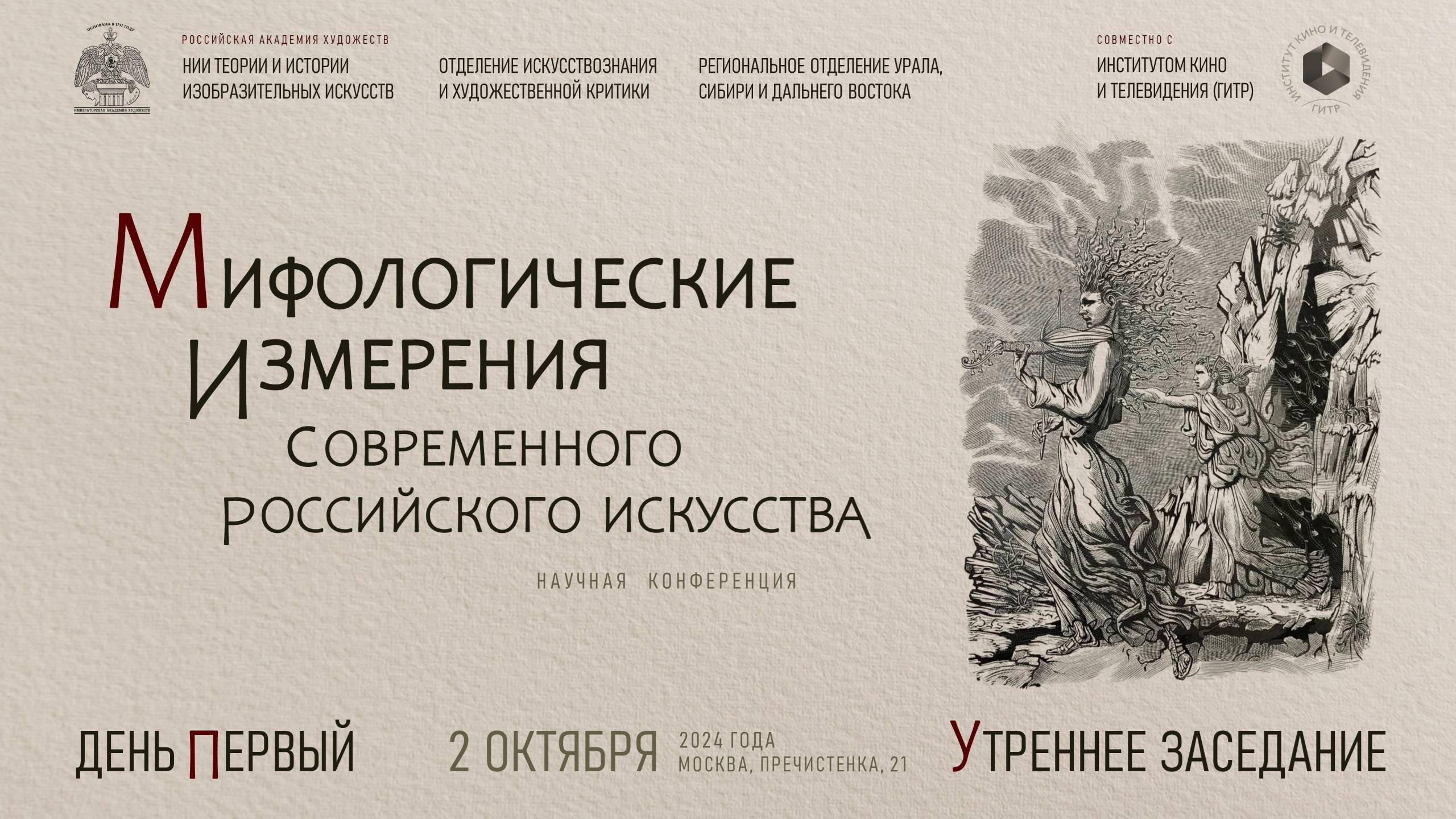 Конференция «Мифологические измерения современного российского искусства». День I - 1.