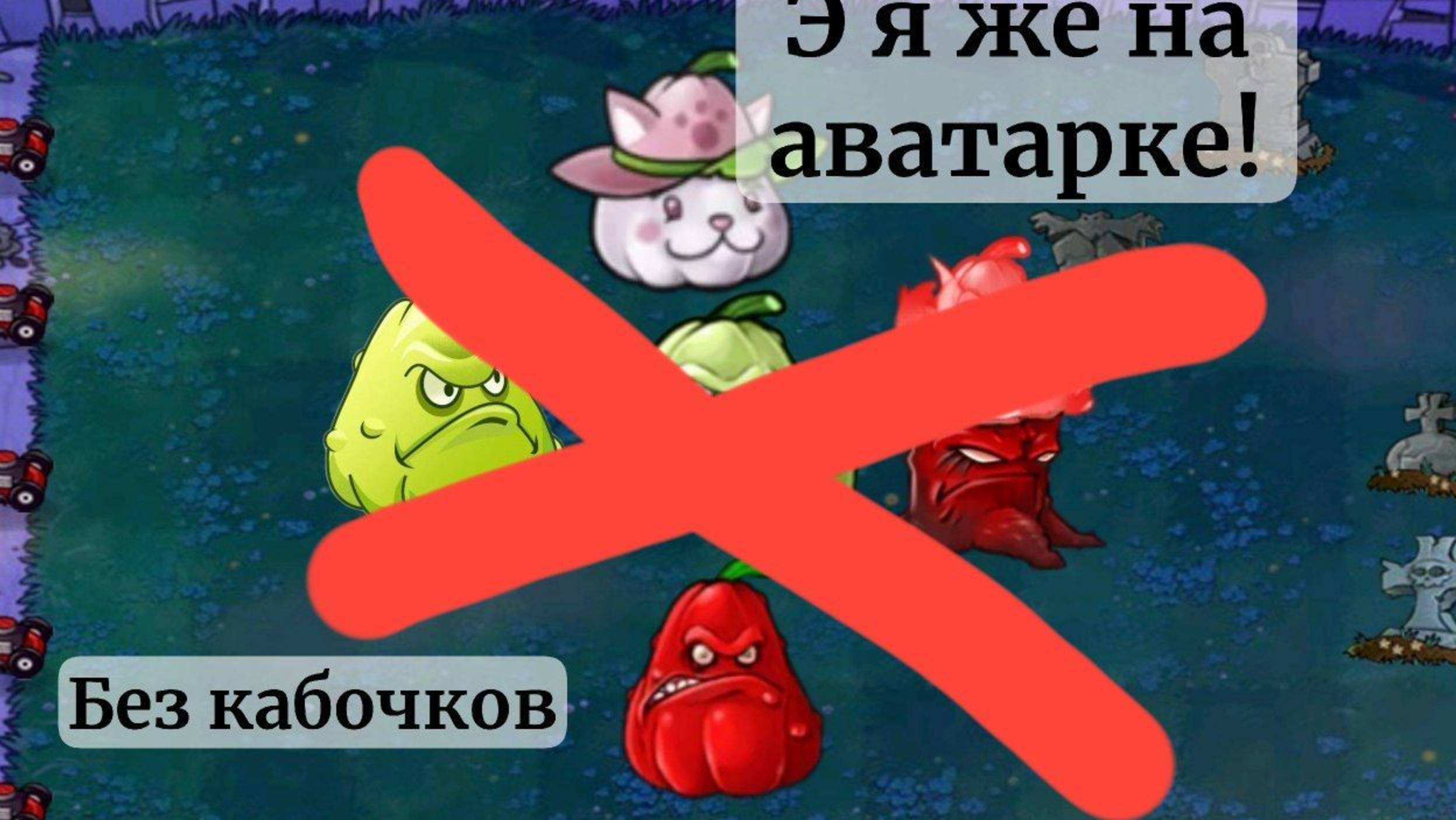 Мини игры но без моих собратьев во фьюжн пвз Мечта трусогриба Прыгуны Мелкие растения