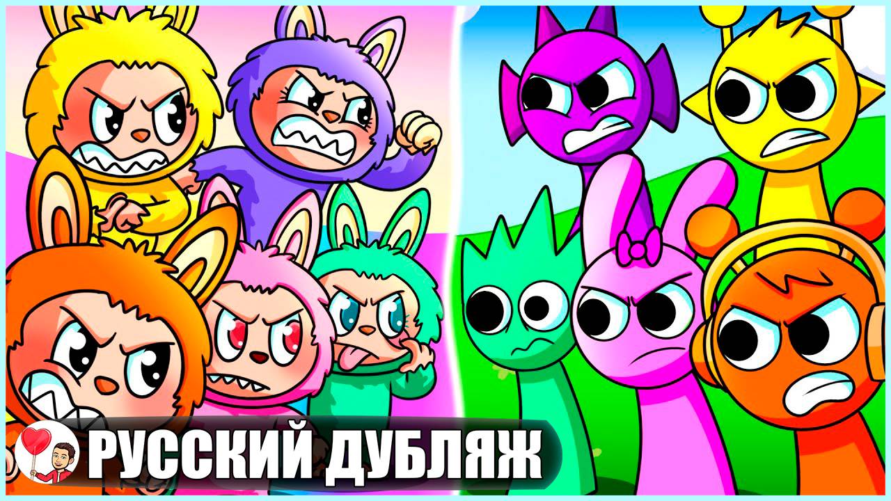 ЛАБУБУ ПРОТИВ СПРАНКИ (Sprunki) - GameToons Анимация на русском | fReelaN SHOW