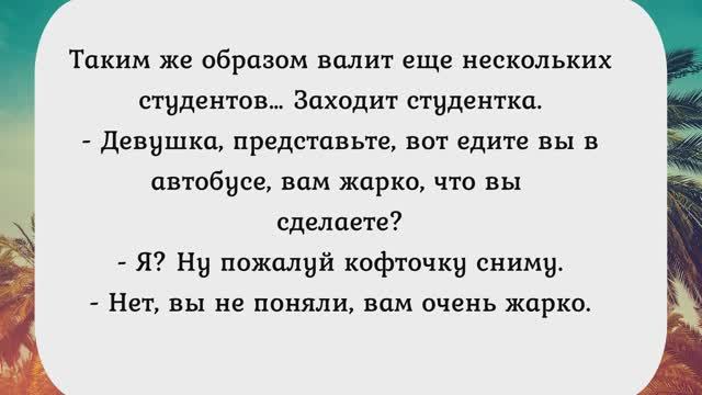 Профессора и студенты. Сборник анекдотов №386.
