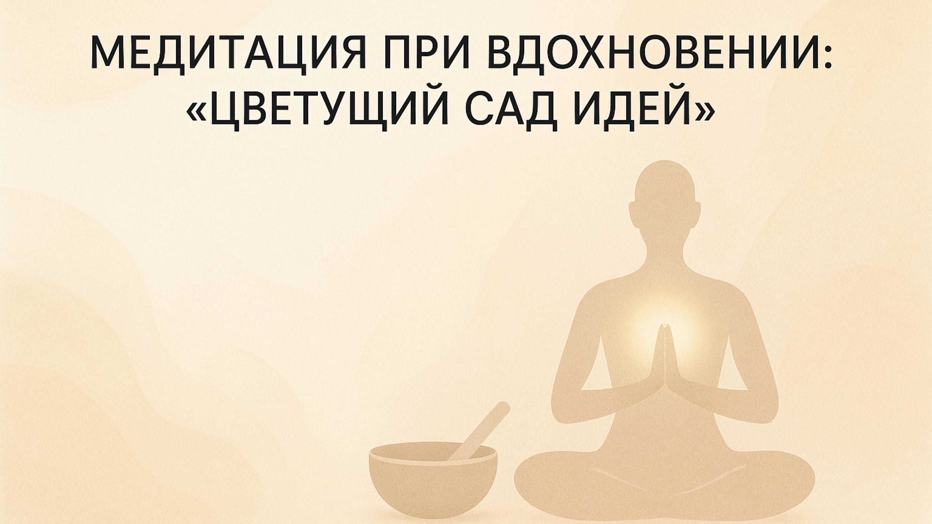 Медитация при вдохновении "Цветущий сад идей". ГОВОРЯЩАЯ МЕДИТАЦИЯ.