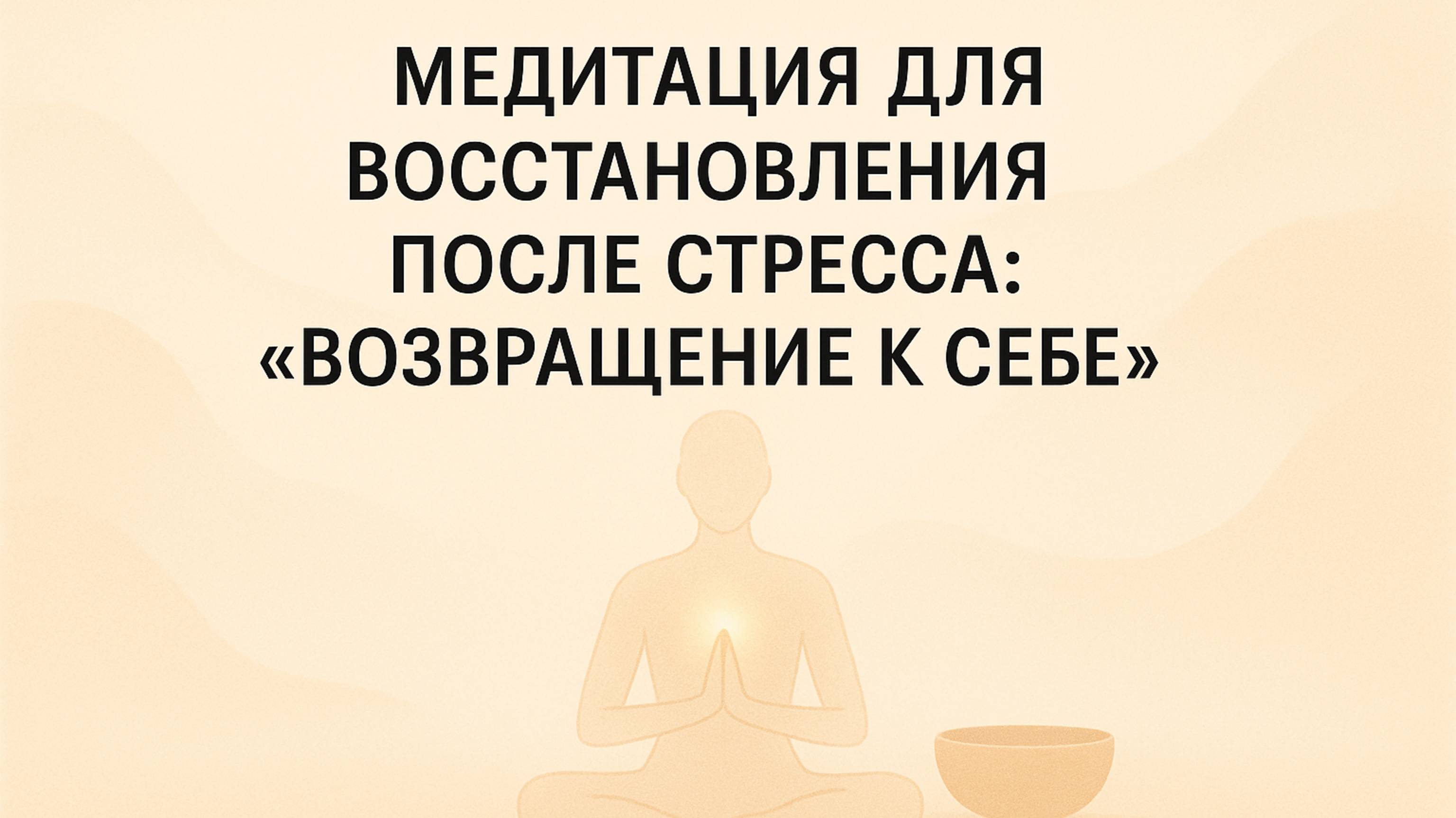 МЕДИТАЦИЯ ДЛЯ ВОССТАНОВЛЕНИЯ ПОСЛЕ СТРЕССА "Возвращение к себе". ГОВОРЯЩАЯ МЕДИТАЦИЯ.