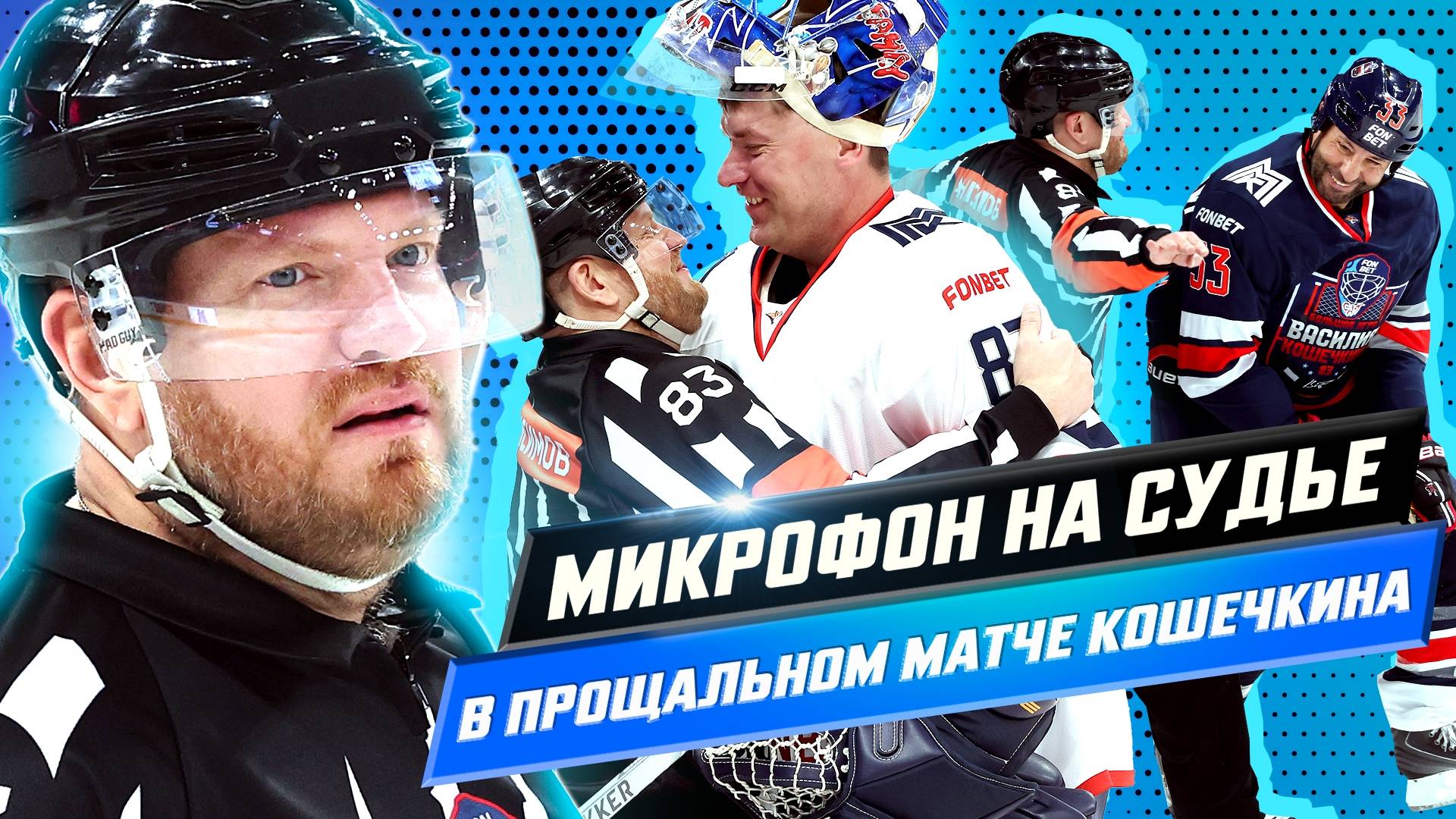 Микрофон на главном арбитре КХЛ Алексее Анисимове