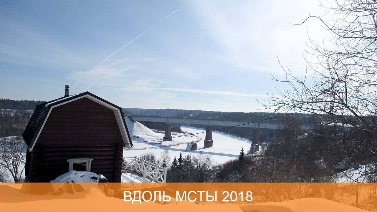 Вдоль Мсты 2018