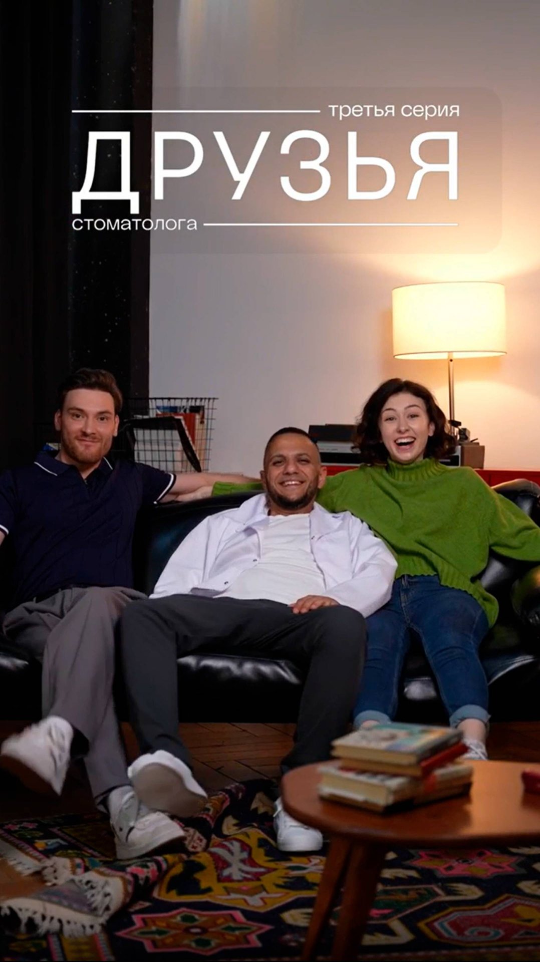 Сериал ДРУЗЬЯ стоматолога | 3 серия 🍿| ПрезиДЕНТ 💚
