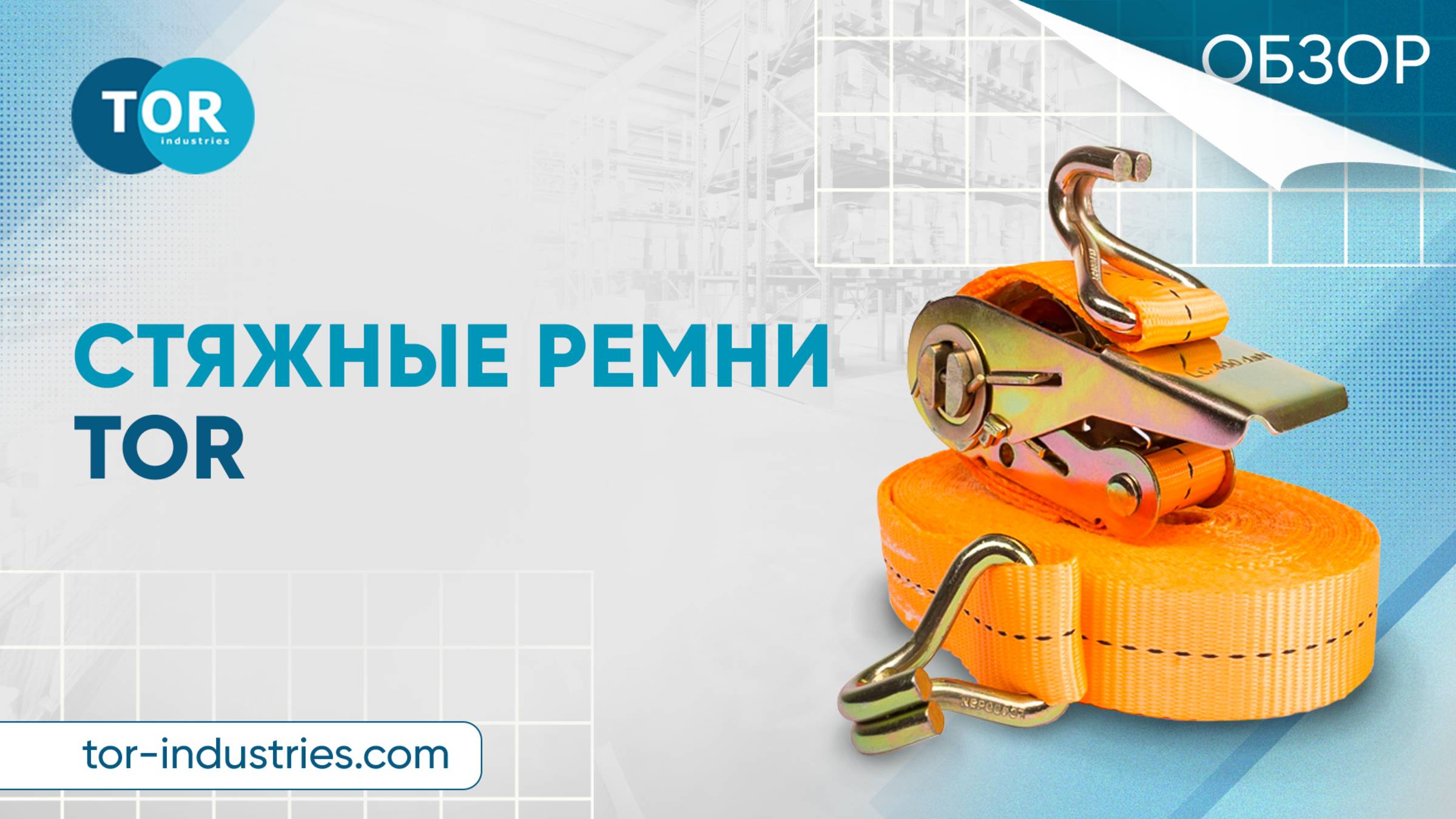 Стяжные ремни TOR