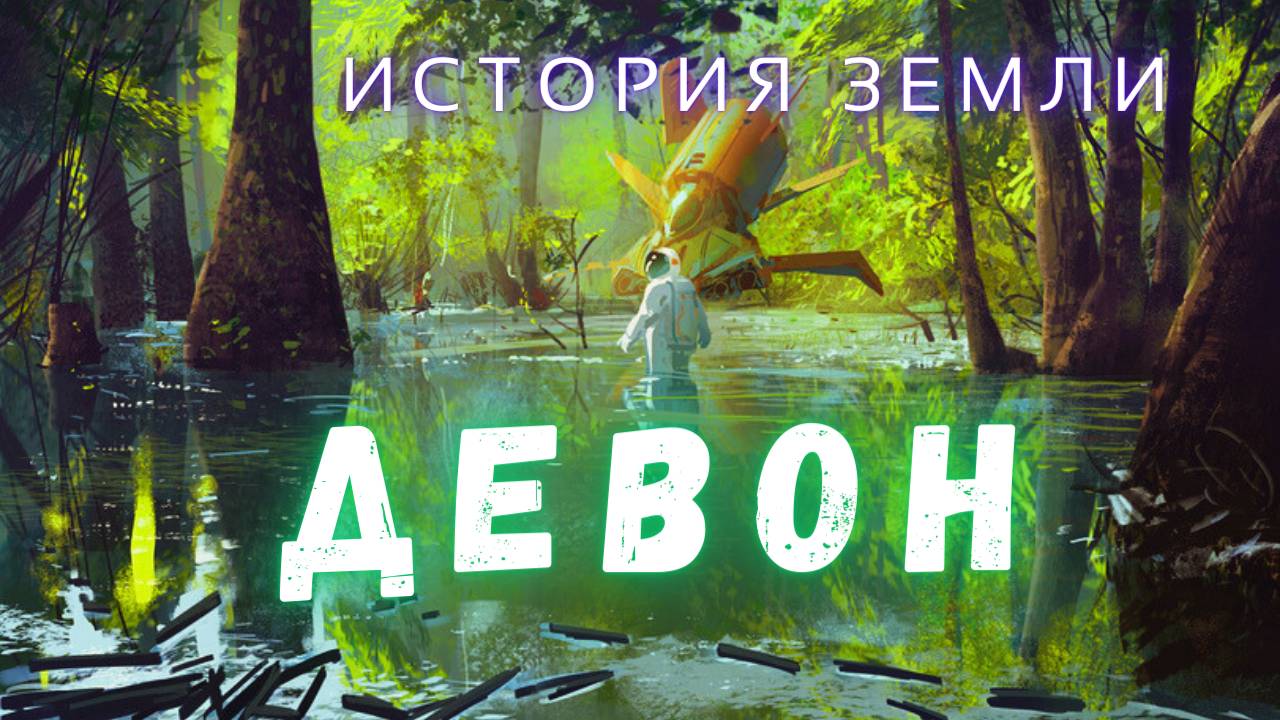 Массовый Захват Суши \  Путешествие в Мир Девона \ История Земли