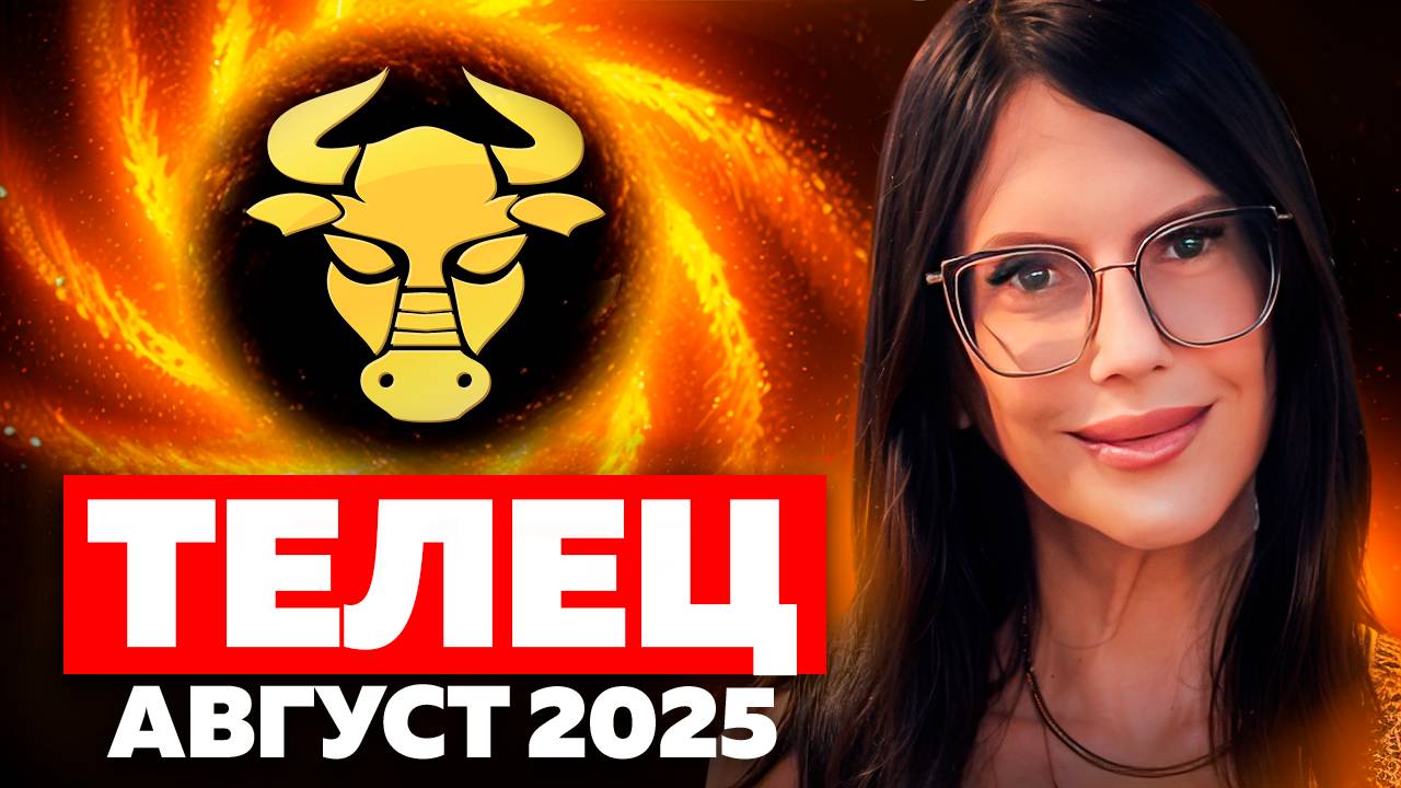 ТЕЛЕЦ - ПРОГНОЗ ТАРО НА АВГУСТ 2025