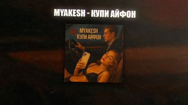 Купи Айфон - MYAKESH Премьера трека ! | ГИМН АЙФОНОВ