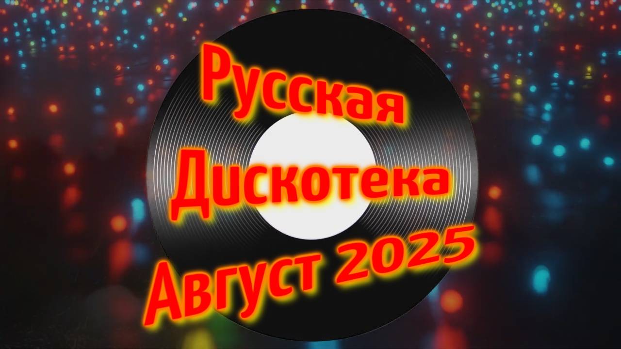 DJ Владиславский ☆Клуб 37 Хиты🔥 Русских Дискотек 2025 Август❤️