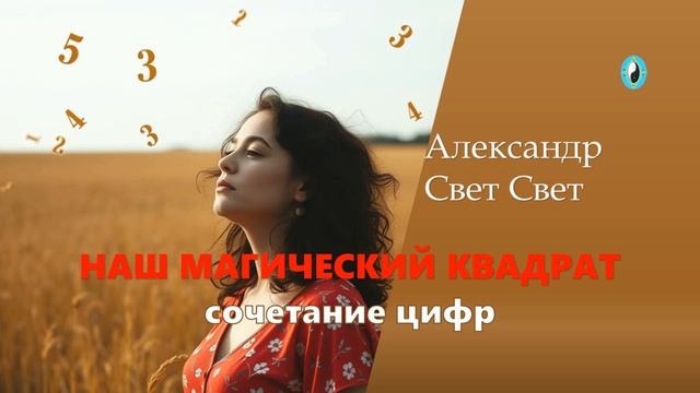 наш магический квадрат 300162 рус