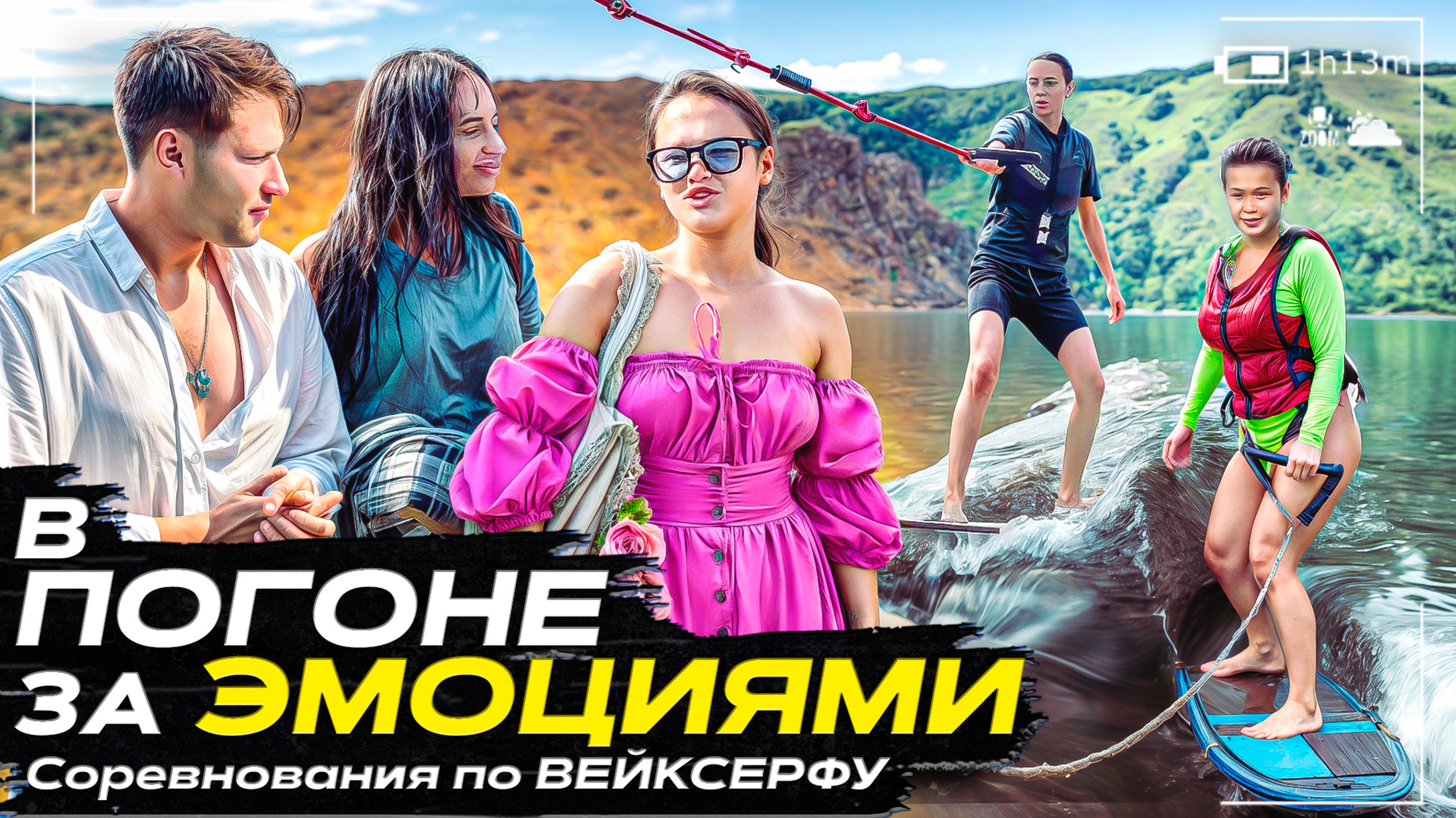 Шоу «В ПОГОНЕ ЗА ЭМОЦИЯМИ» Соревнования по вейксерфу