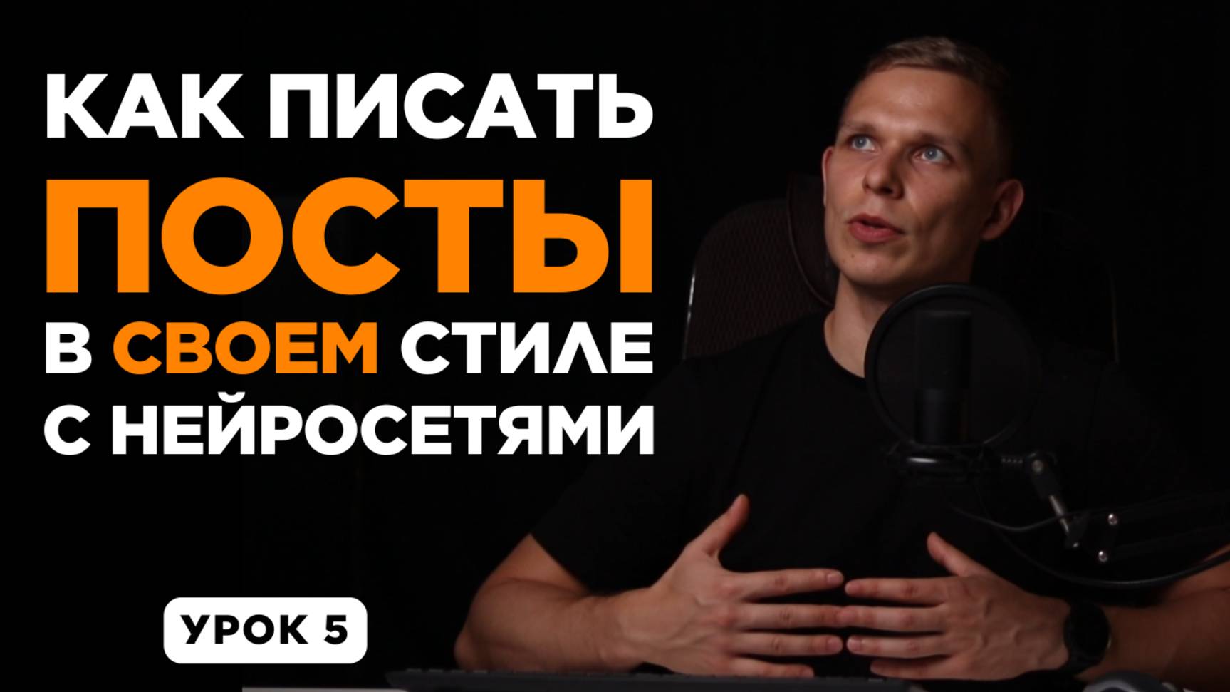 Как писать посты и тексты с нейросетями | ChatGPT и ИИ для контента 2025 | УРОК 5