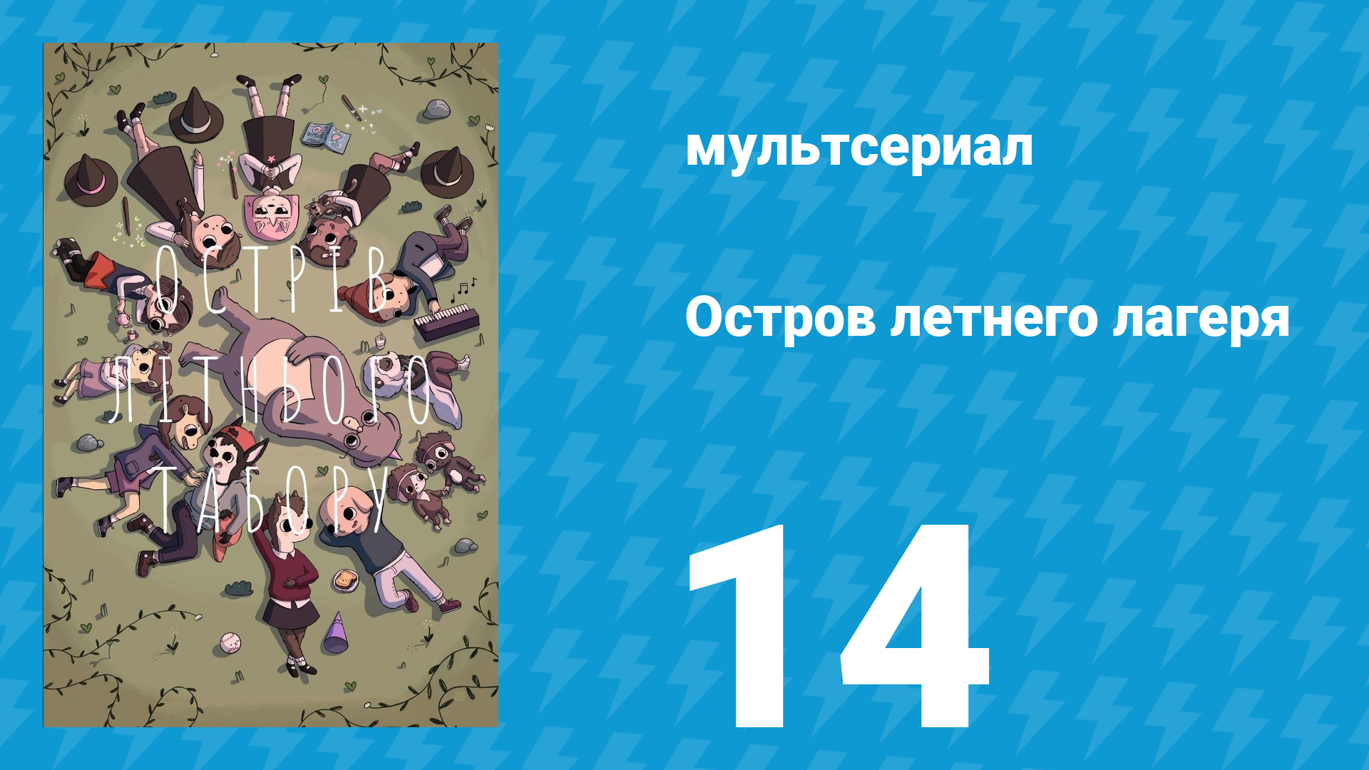 Остров летнего лагеря 1 сезон 14 серия «Лунные проблемы» (мультсериал, 2018)