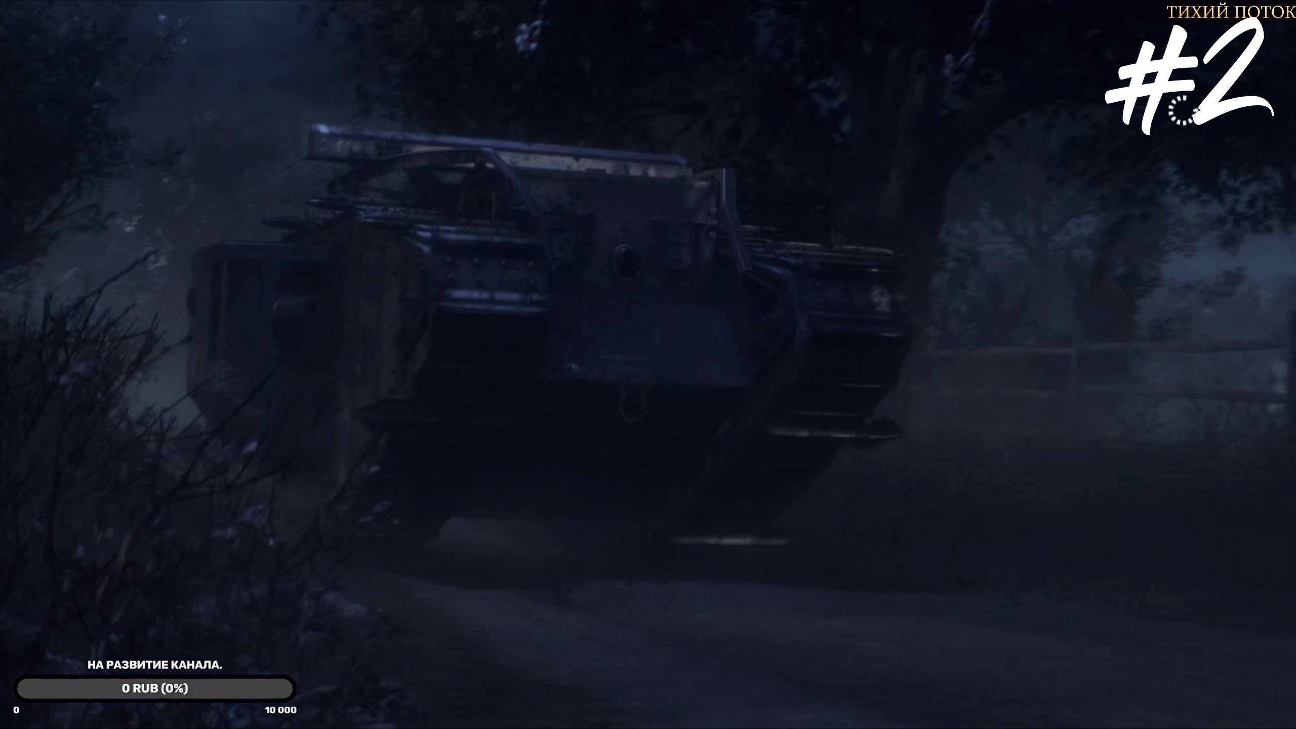 Battlefield 1 MUTE Прохождение #2 - Сопровождение танка