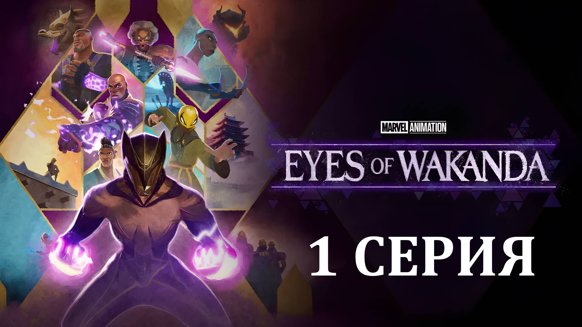 Обзор мультсериала "Очи Ваканды (Глаза Ваканды)" 1 сезон 1 серия