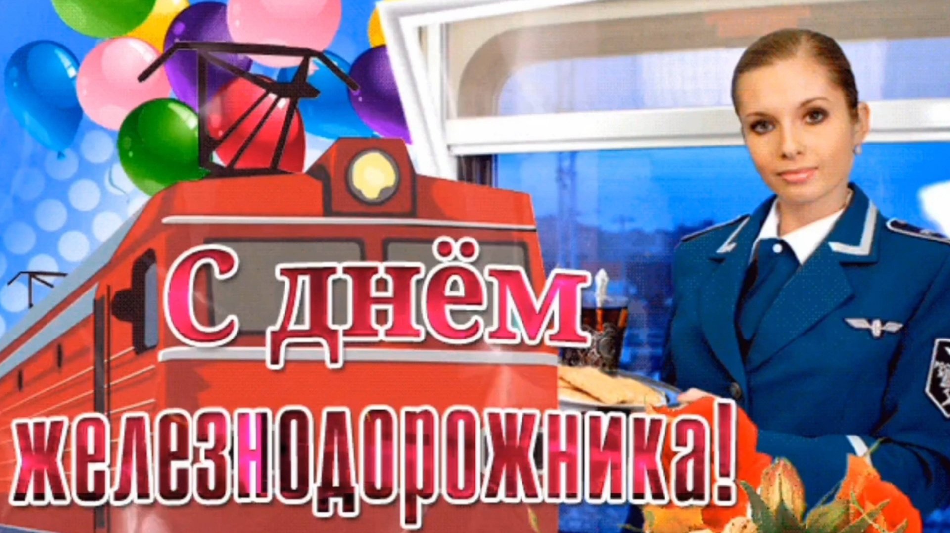 3 АВГУСТА- ДЕНЬ ЖЕЛЕЗНОДОРОЖНИКА. САМОЕ КРАСИВОЕ🎤🎼🎹🎶 МУЗЫКАЛЬНОЕ ПОЗДРАВЛЕНИЕ🎊🎉🙏💕