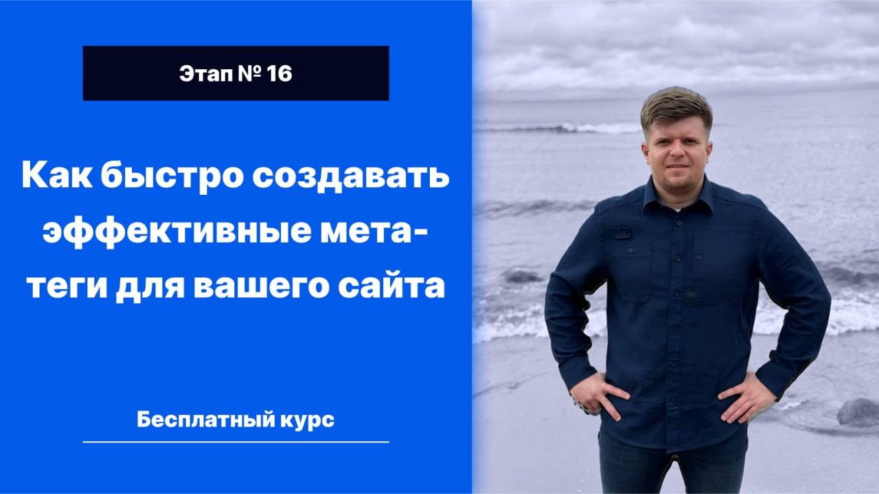 Как научиться создавать эффективные мета-теги для сайта?