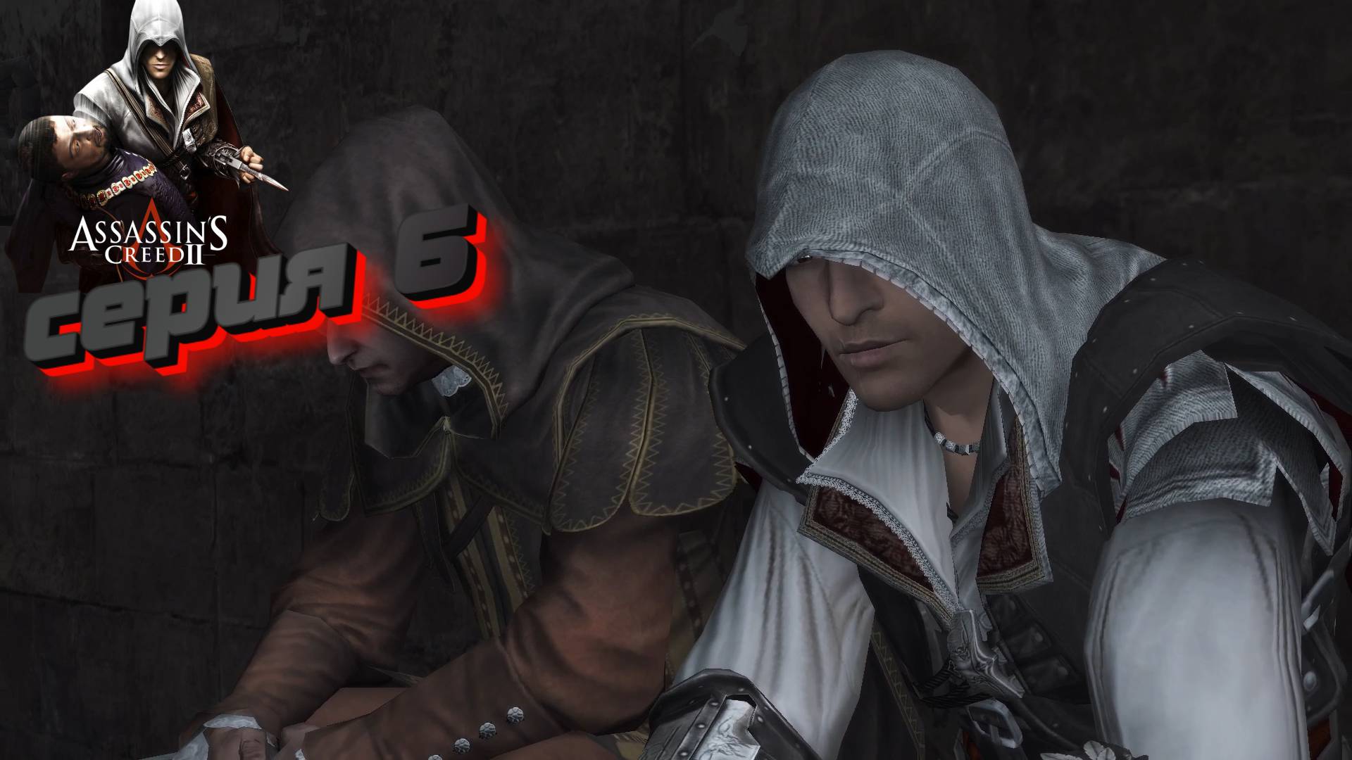 Assassin′s Creed 2: Катакомбы Санта-Мария-Новелла