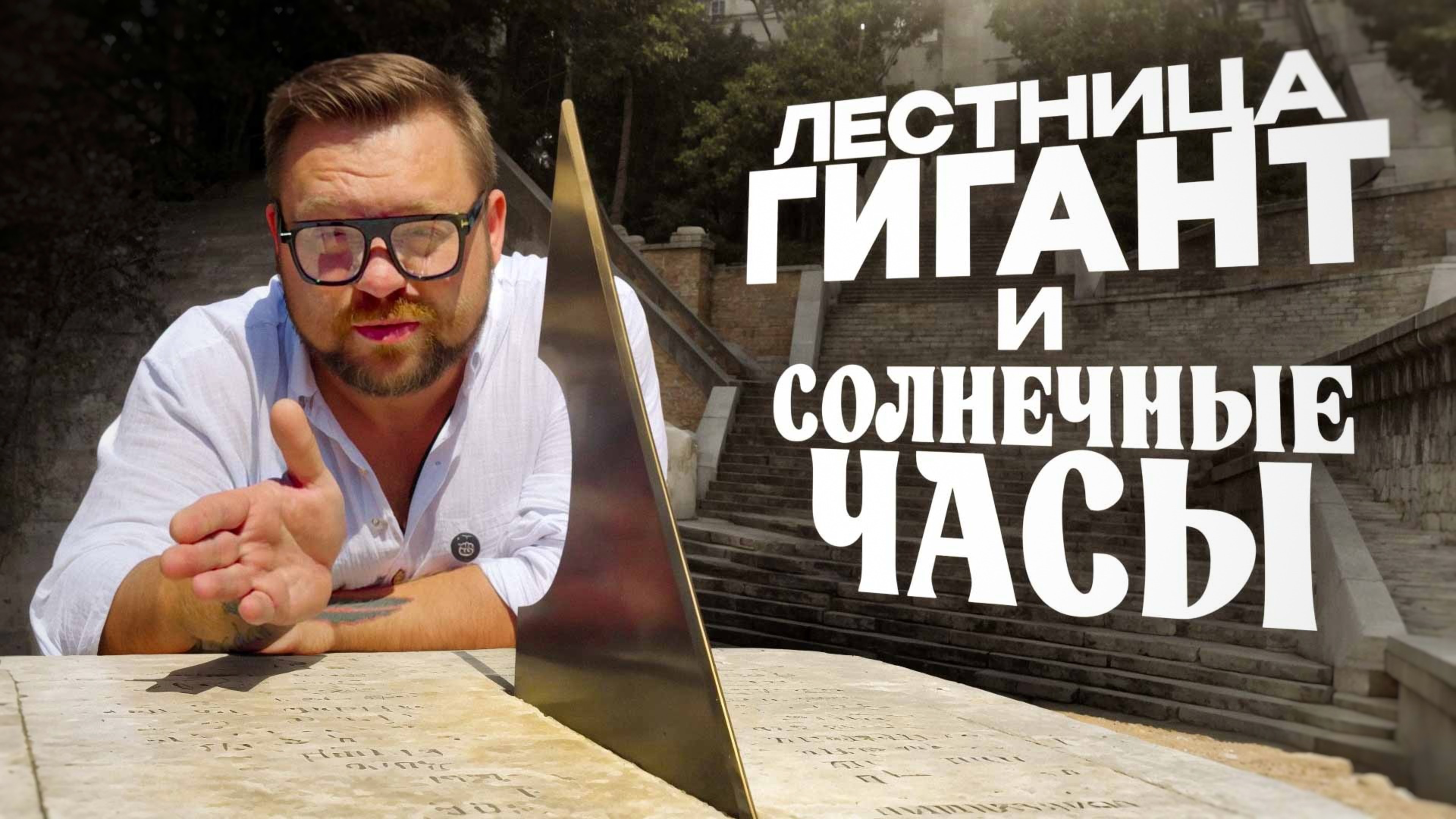 Лестница-гигант и старейшие солнечные часы