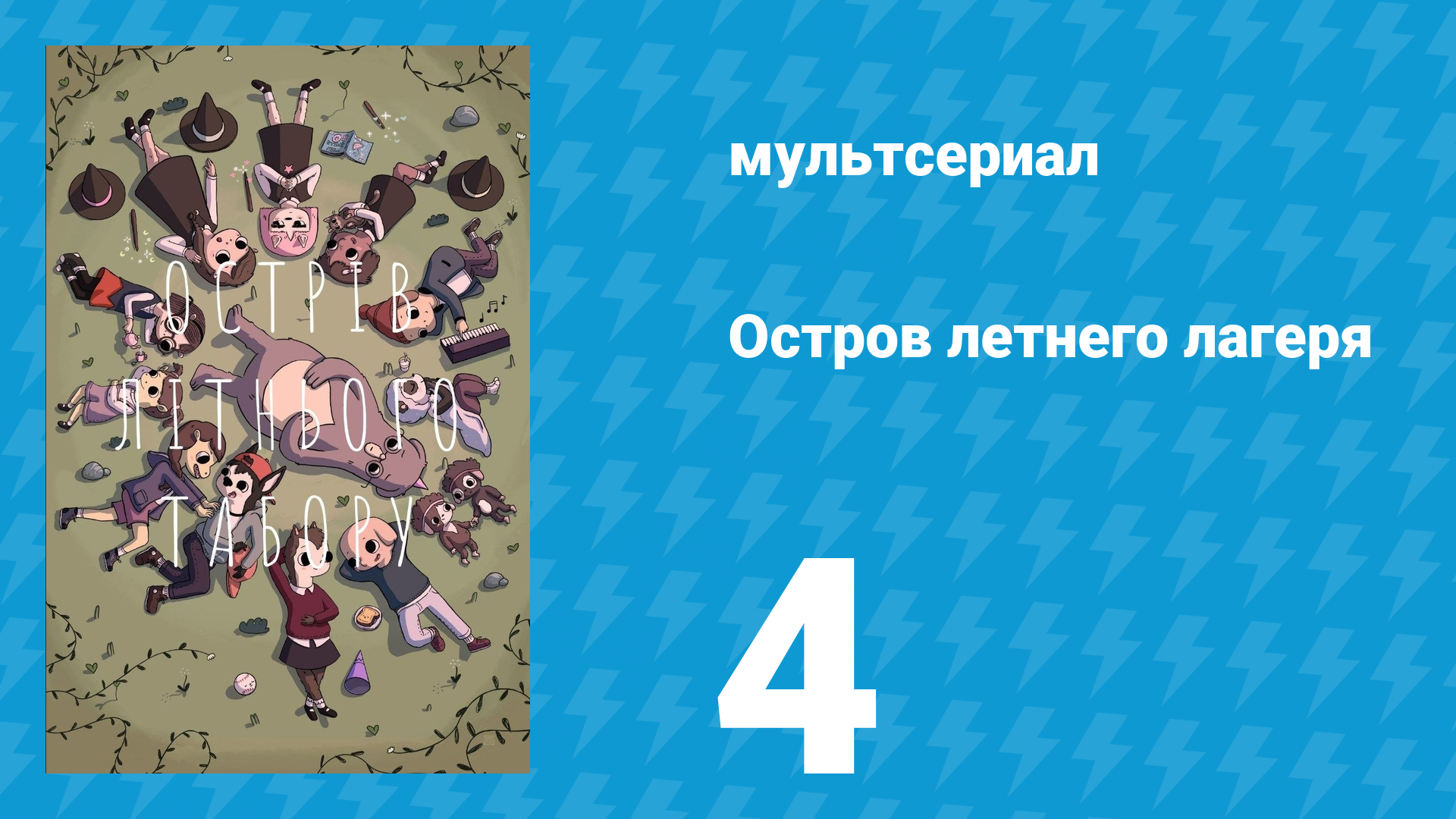 Остров летнего лагеря 1 сезон 4 серия «Саксофон возвращается домой» (мультсериал, 2018)