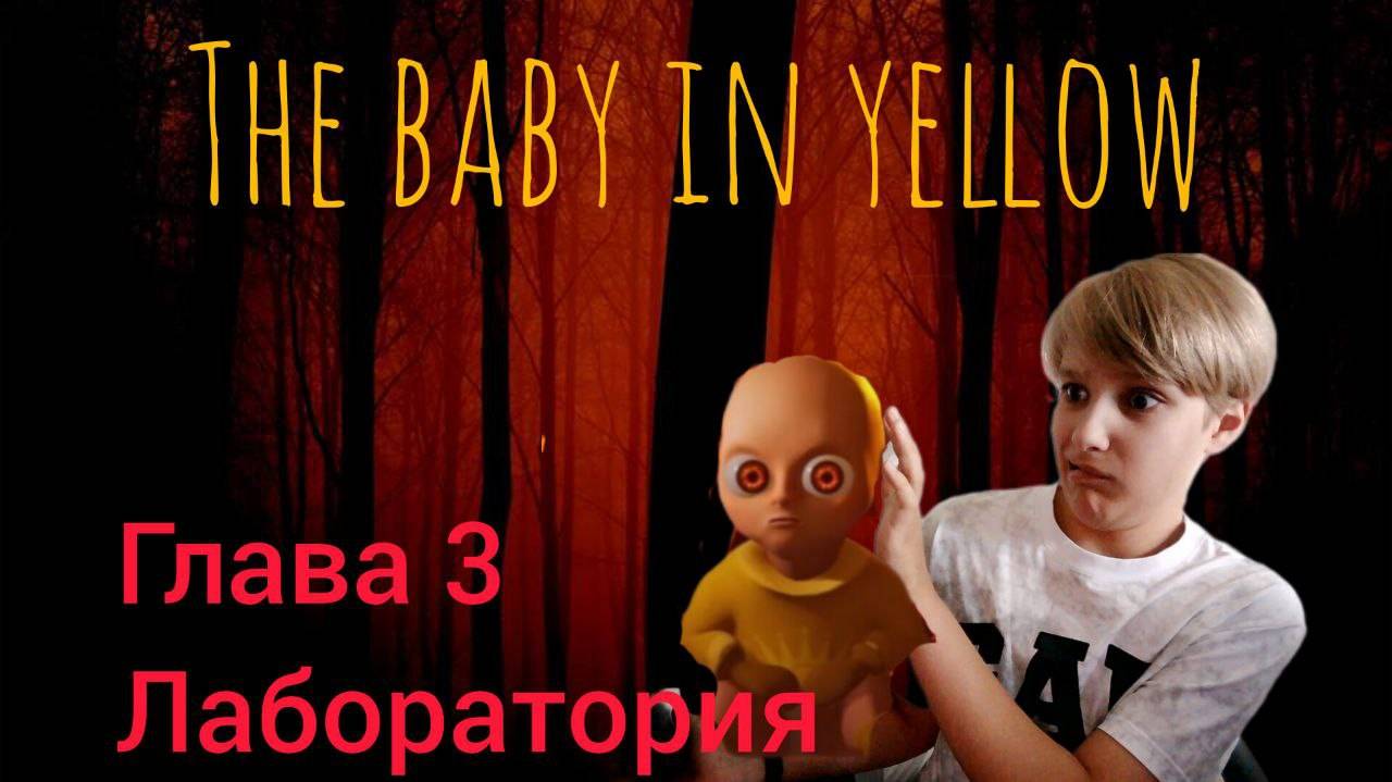Тайна младенца в желтом. Мрачная реальность The Baby in Yellow. Акт 3 Лаборатория