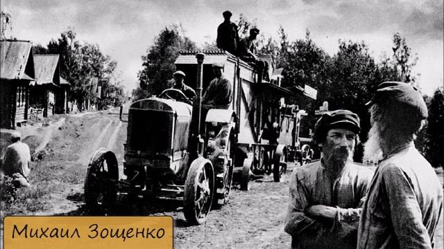 МИХАИЛ ЗОЩЕНКО - "АГИТАТОР"