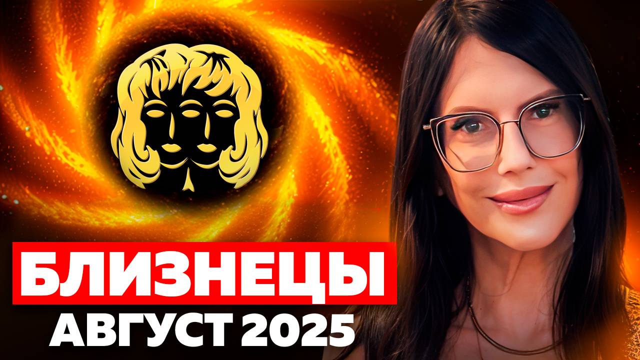 БЛИЗНЕЦЫ - ПРОГНОЗ ТАРО НА АВГУСТ 2025