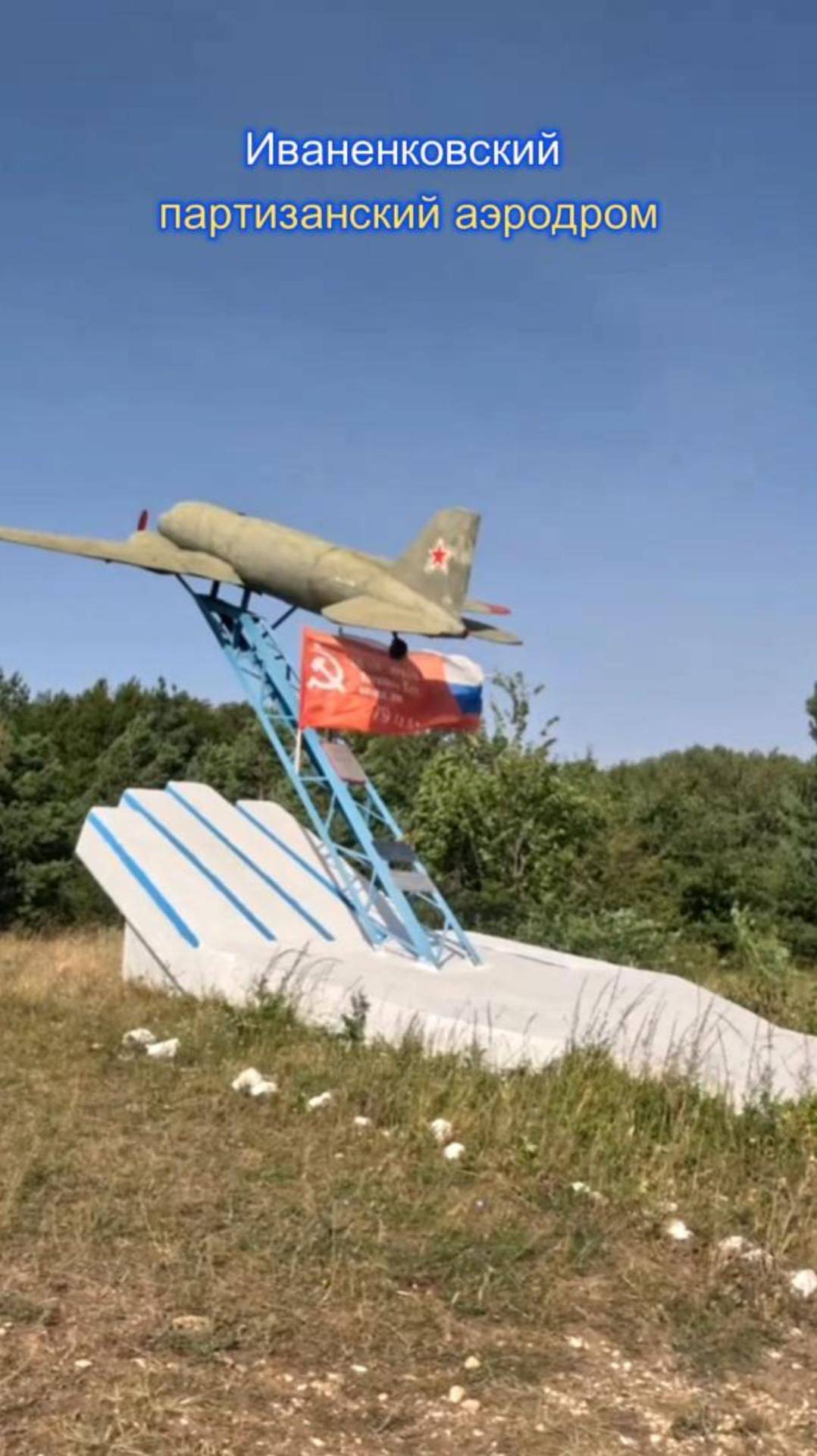 Иваненковский партизанский аэродром в Долгоруковской яйле ( Крым ).